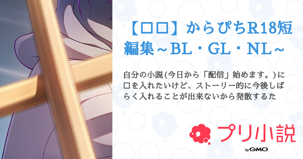 【🌈🍑】からぴちR18短編集～BL・GL・NL～ - 全6話 【連載中】（羽衣石 葵🪶🌻@転生します！#みんなまたね！さんの小説） | 無料スマホ夢小説ならプリ小説 byGMO